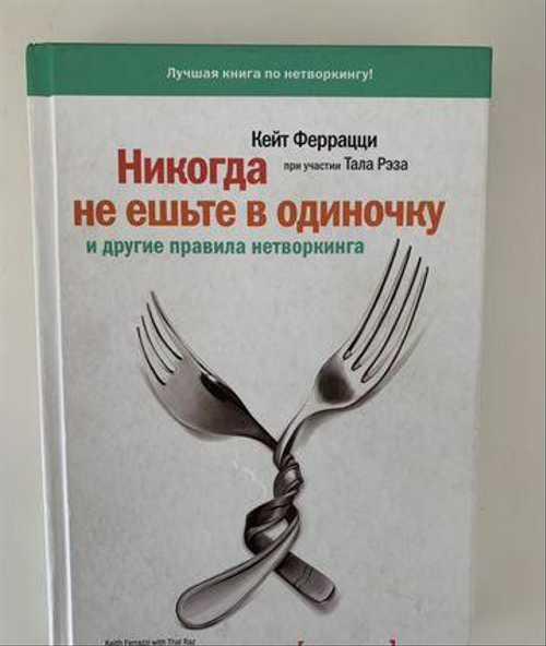 Книга никогда не ешьте в одиночку