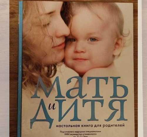 Книга Мать и Дитя 262 страницы