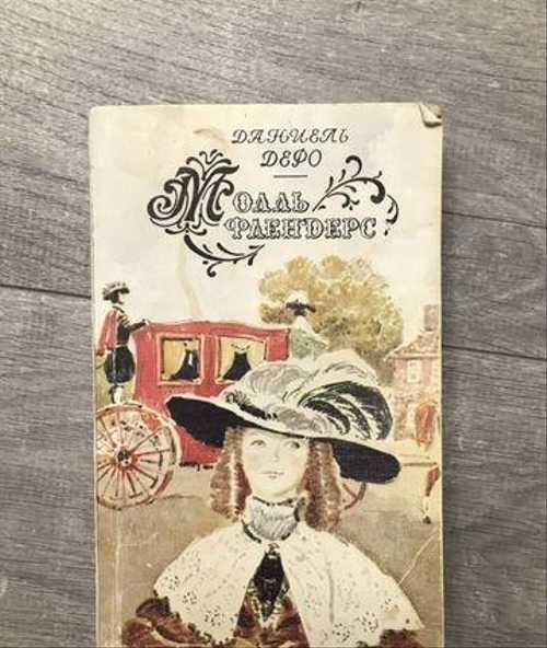 Молль флендерс даниель дефо книга. Даниэль Дефо Молль Флендерс. Молль Флендерс Даниель Дефо картинки. Радости и горести моль Флендерс Дефо.