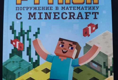 Python погружение в математику с Minecraft