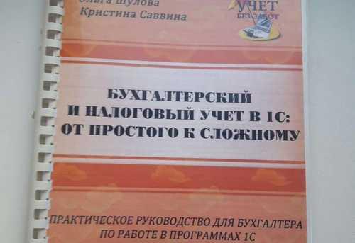 Бухгалтерский и налоговый учет в 1С