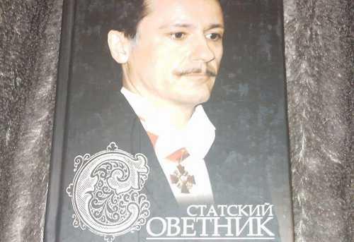 Книга Б.Акунин. "Статский советник"