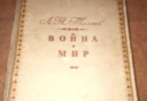 Толстой.Война и мир,изд.1945 г