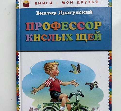 Книга детей Профессор Кислых Щей Виктор Драгунский