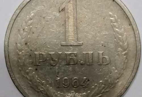 Монета 1 рубль СССР 1964