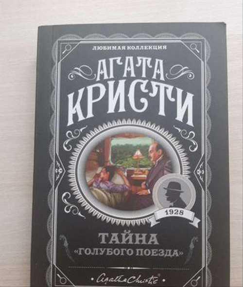 Книги Агата кристи