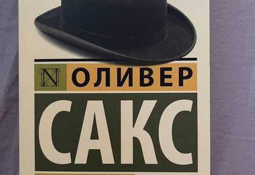 Книги Оливер Сакс, Моэм и др