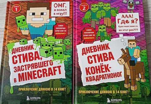 Книги Майнкрафт Дневник Стива