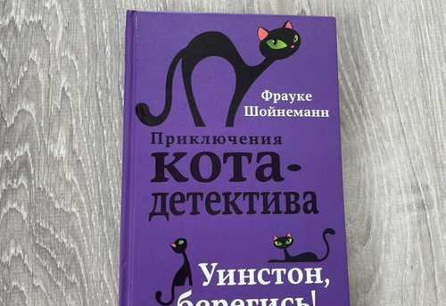 Книга, приключения кота детектива, 4ая книга