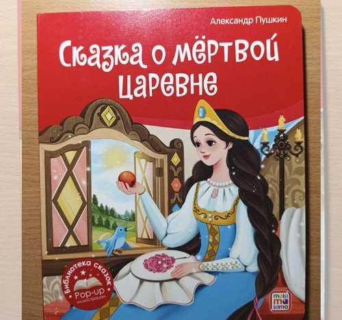 Книга Сказка о мертвой царевне (плотный картон)