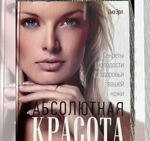 Лиз Эрл книга Абсолютная красота