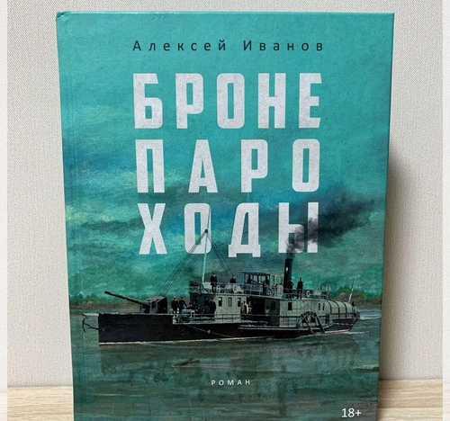 Книга Бронепароходы, Алексей Иванов