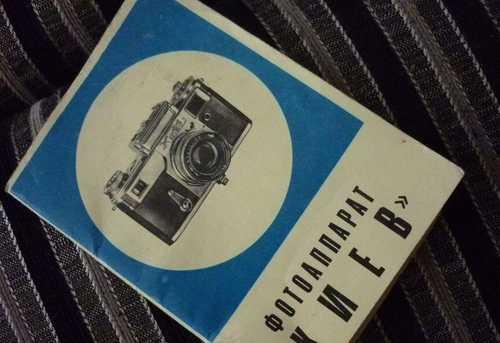 Паспорт к фотоаппарату Киев, СССР 1969 г