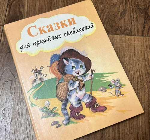 Сказки для приятных сновидений. Шалаева, 1993