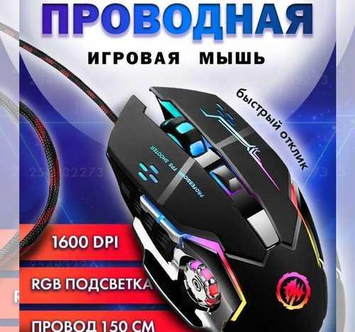 Игровая мышь проводная