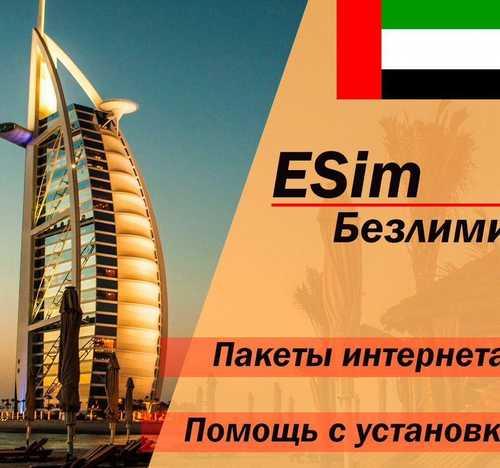 Безлимитный интернет ОАЭ (Esim)
