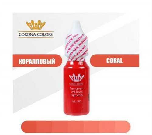 Пигмент Corona Colors Коралловый (Coral)