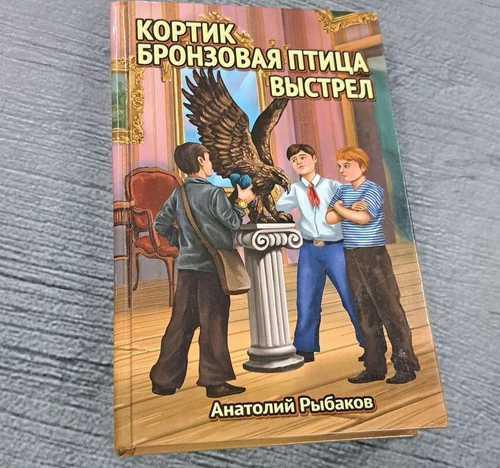 Книги Кортик. Бронзовая птица. Выстрел