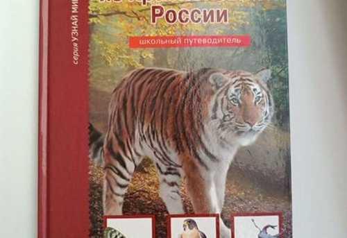 Животные из красной книги,детская энциклопедия