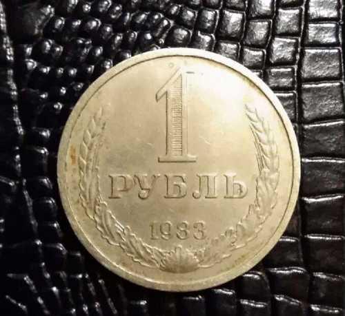 1 рубль 1983 года, годовик