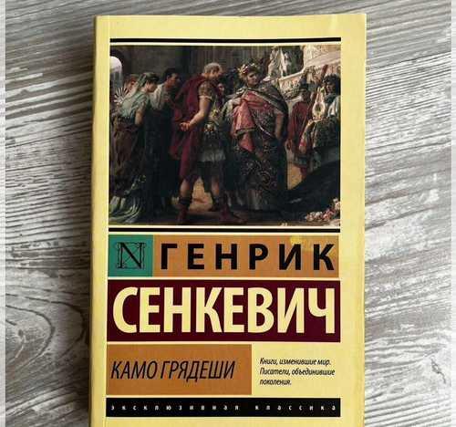 Книга «Камо грядеши» Генрик Сенкевич