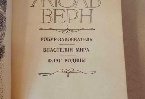 Книга Жюль Верн "Романы"