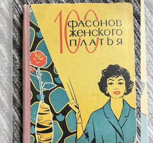 100 фасонов женского платья книга