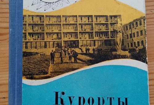 Курорты Башкирии. Терегулов, Геллерман. 1968 год