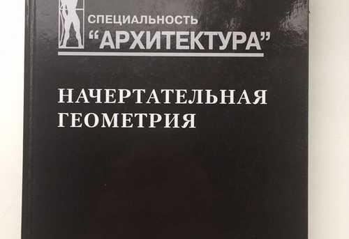 Учебник по начертательной геометрии. Ю.И. Короев