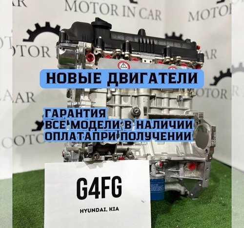 Новый двигатель Hyundai/Kia G4FG