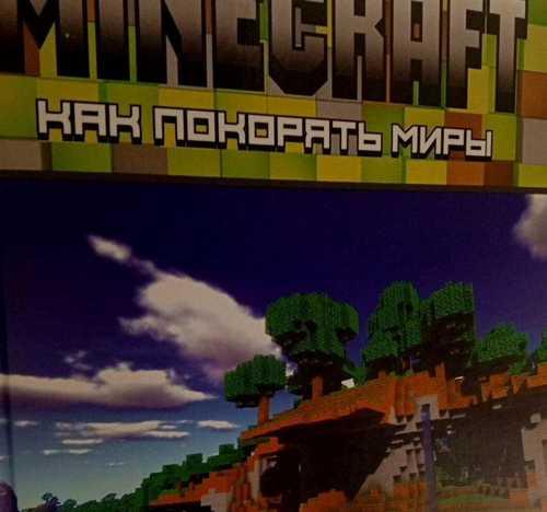 Minecraft книги