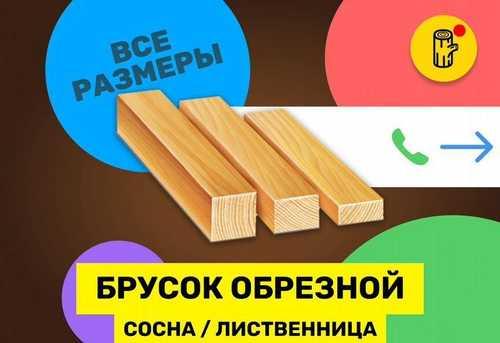 Брусок обрезной, сосна/лиственница