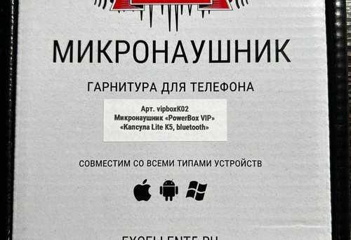 Микронаушник Excellent5 Power Box VIP капсульный