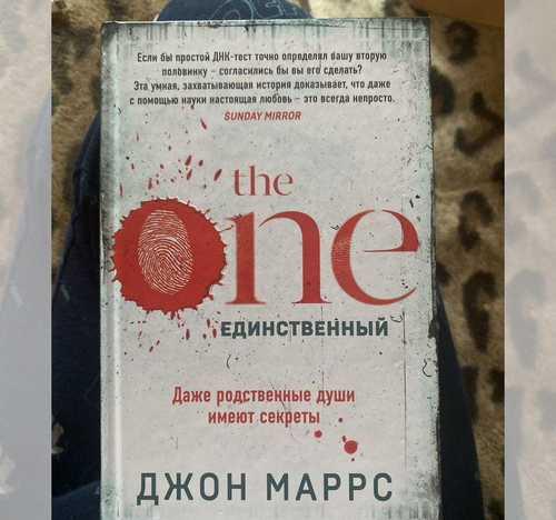 Книга джон маррс Единственный (the one)