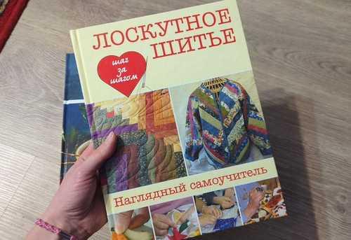 Книга про квилтинг "Лоскутное шитьё" Лора Эрлих