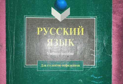 Федосюк Русский язык для студентов- нефилологов