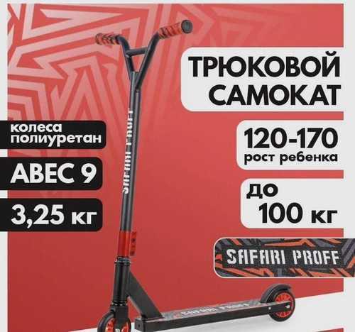 Трюковой самокат safari Proff, красный