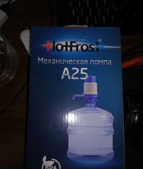 Механическая помпа hotfrost a25