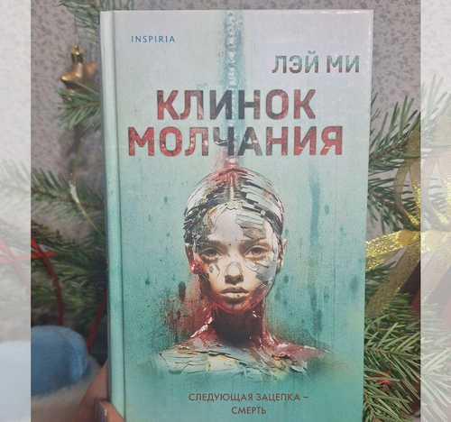 Книга "Клинок молчания"