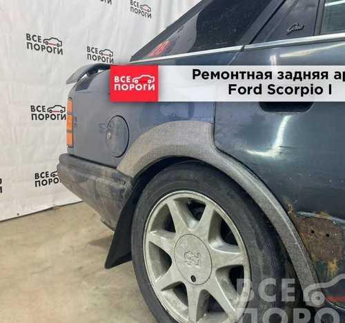 Ford Scorpio 1 гарантия на Арка