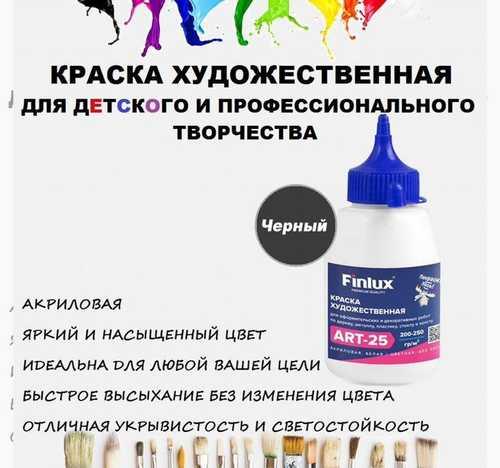 Краска Finlux ART 25 художест. 0.3 кг, цвет черный