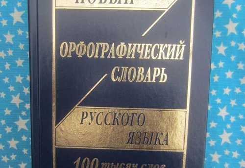 Новый орфографический словарь русского языка
