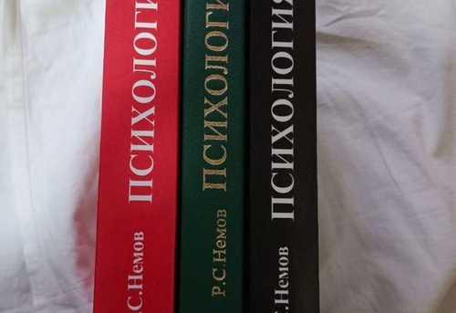 Книги по психологии Р.С. Немов Психология 3 тома