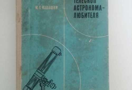 Телескоп Астронома-любителя М. С. Навашин