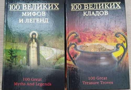 Книги "100 великих мифов и легенд/кладов"