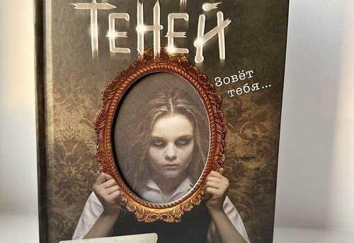 Книга «Дом теней»