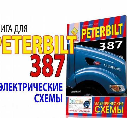 Книга Peterbilt 387 электрические схемы