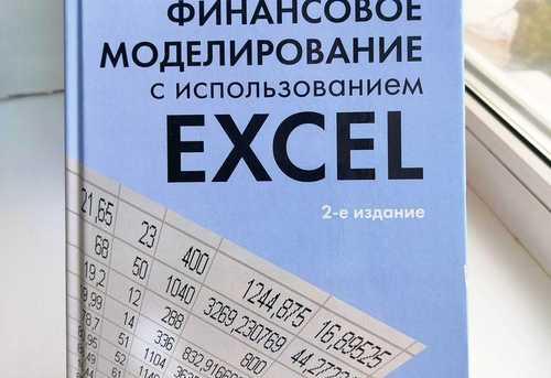 Финансовое моделирование с использованием Excel