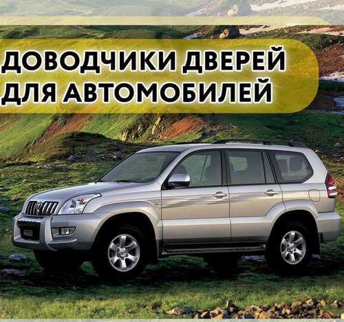 Доводчики дверей Toyota Prado 2002-н.в