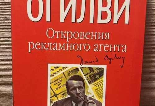 Откровения рекламного агента. Дэвид Огилви